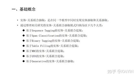 实体 关系联合抽取概述 知乎