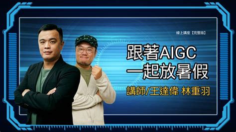 探索生成式 Ai 的應用與實際操作 Chatgpt 和他的小伙伴們 線上講座【完整版】 Chatgpt Technice科技島 掌握科技與行銷最新動態