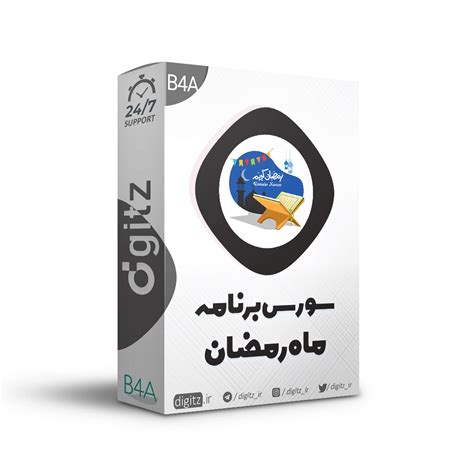 سورس B4a برنامه ماه رمضان سورس بیسیک فور اندروید