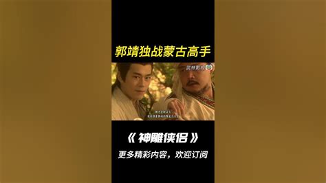 【神鵰俠侶1995】郭靖深入敵軍，獨戰蒙古高手！shorts神鵰俠侶古天乐李若彤杨过小龙女 Youtube