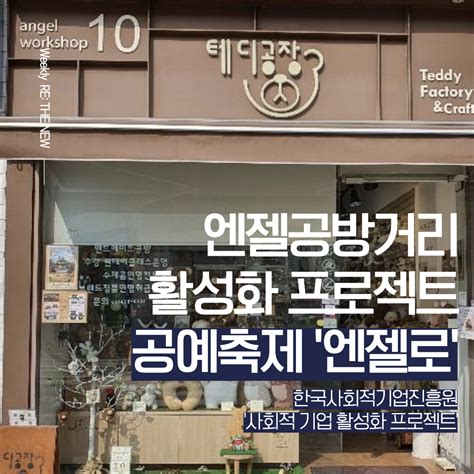 한국사회적기업진흥원 사회적 기업 활성화 프로젝트 엔젤공방거리 활성화 프로젝트 공예축제 엔젤로 Re The New