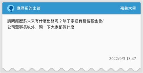 應歷系的出路 嘉義大學板 Dcard