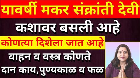 मकर संक्रांती २०२४ संक्रांत कशावर आहेसंक्रांतीचे शुभरंगसुगडपूजा