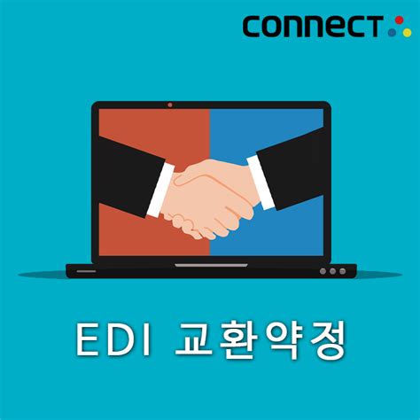 edi 교환약정 no 1 edi saas 플랫폼 커넥트 서비스