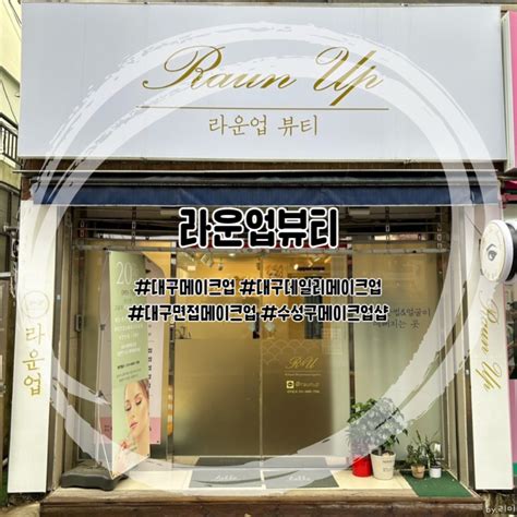대구 시지동 메이크업샵 라운업뷰티 데일리한 메이크업이 예쁜 수성구 메이크업샵 후기 네이버 블로그