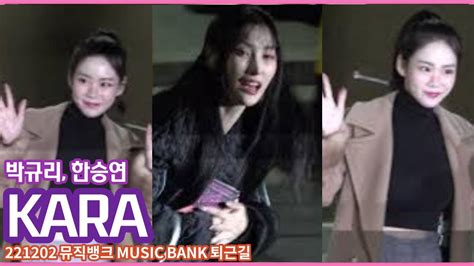 221202 뮤직뱅크 Music Bank 카라 Kara 박규리 한승연 퇴근길 Fancam Youtube