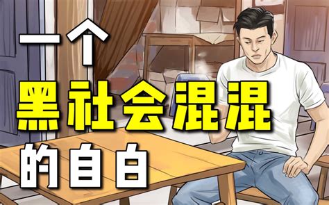想学黑社会混混这就是后果 不普通人类实录 不普通人类实录 哔哩哔哩视频