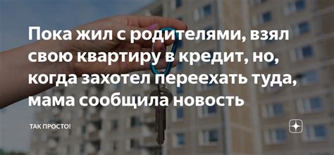 Пока жил с родителями взял свою квартиру в кредит но когда захотел переехать туда мама