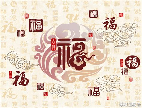 说说关于“福”的一些看法 明道易 新浪博客