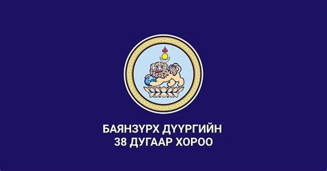 БАЯНЗҮРХ ДҮҮРЭГ 38 ДУГААР ХОРООНЫ МЭДЭЭ МЭДЭЭЛЭЛ Facebook