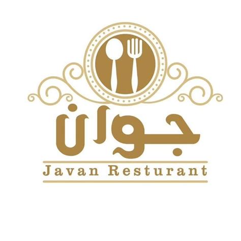 ‎رستوران جوان‎ Cafe Restaurant Javan • Instagram Photos And Videos
