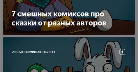 7 смешных комиксов про сказки от разных авторов Zinoink о комиксах и шутках Дзен