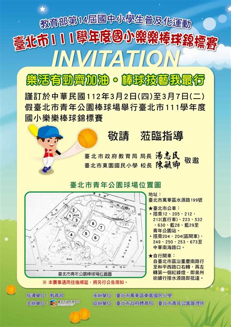 臺北市政府教育局 新聞稿 新聞稿1120301東園國小 樂活有勁齊加油，棒球技藝我最行～臺北市111學年度國小樂樂棒球錦標賽