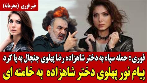 فوری فوری حـمله سپاه به نور پهلوی دختر شاهزاده Youtube