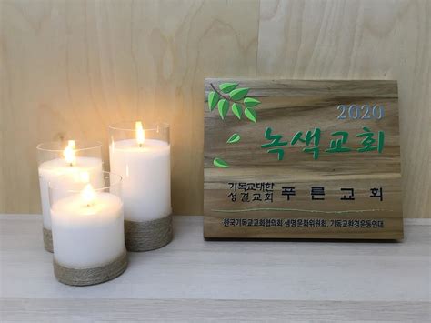 2020 녹색교회 시상식 김포 푸른교회