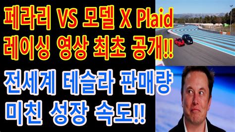 테슬라 모델x 플래드 Vs 슈퍼카 페라리의 대결 과연 승자는 전세계 테슬라 차량 판매 수치의 미친 성장률을 주목하라 Youtube