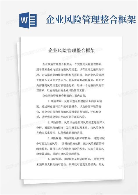 企业风险管理整合框架word模板下载 编号qnxrrgrx 熊猫办公
