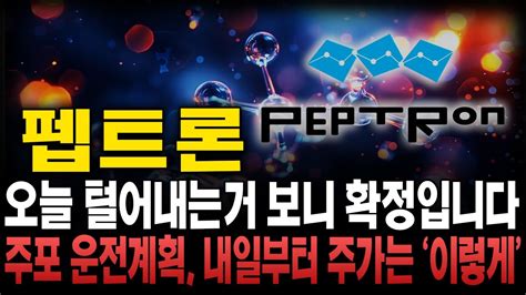 펩트론 주가전망 함께 중심잡고 나아갑시다 현 주가 상황과 앞으로 전망에 대해 보시고 남은 9월 더 큰 상승으로 이어갑시다 세력의 다음계획에 대해 보시겠습니다 Youtube