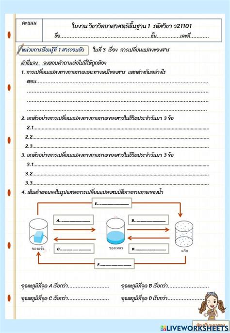 ใบงานที่ 3 เรื่อง การเปลี่ยนแปลงสถานะของสาร Worksheet ห้องเรียนวิทยาศาสตร์ เคมี งาน