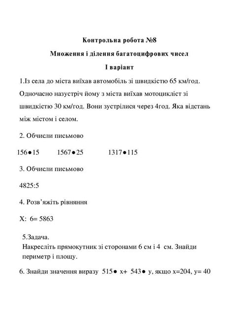 Діагностична робота №8 Множення і ділення багатоцифрових чисел 4 клас Тест Математика