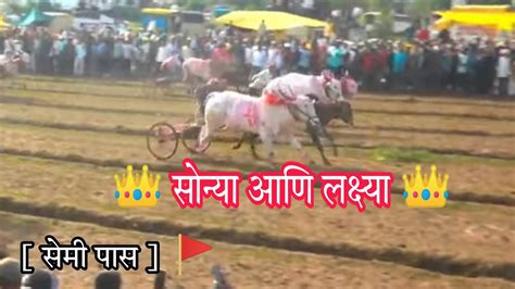 👑 सोन्या आणि लक्ष्या 👑 सेमी पास 🚩 हजारमाची मैदान 🔥 Youtube