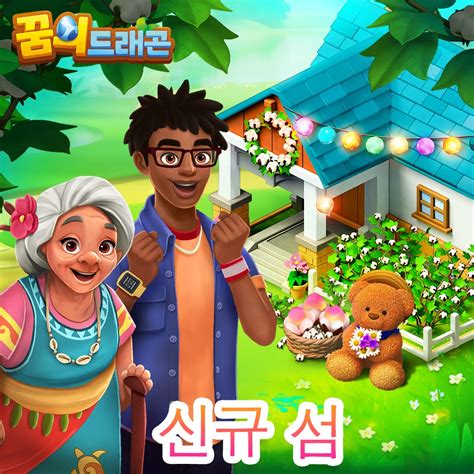 꿈의 드래곤 아라비안 섬 탐험을 끝내셨나요 그럼 마리우스와 라니 할머니와 함께 새로운 솜 섬을