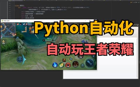 Python炫技！用pythonai脚本自动玩王者荣耀，秀得我头皮发麻！！ 哔哩哔哩