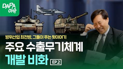 [특별기획 2편] 방산수출의 주역 주요 무기체계 개발 뒷 이야기 공개 Youtube