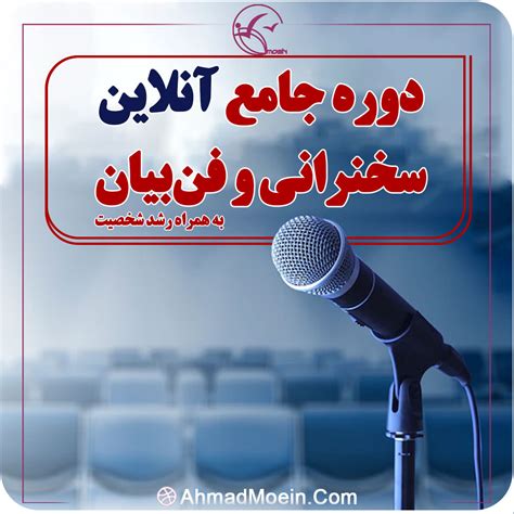آموزش سخنرانی و فن بیان آنلاین احمد معین آموزش فروش، بیزنس کوچینگ، سخنرانی و رشد فردی با هوش