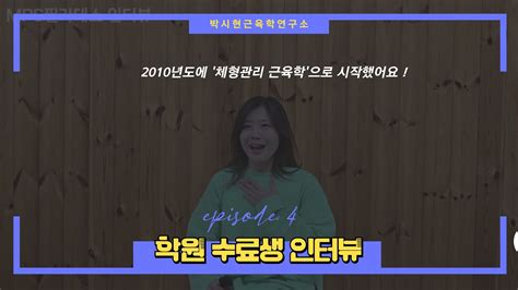 학원수료생인터뷰 2010년에 체형관리 근육학으로 시작했어요 Youtube
