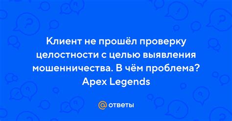 Ответы Mail Клиент не прошёл проверку целостности с целью выявления мошенничества В чём