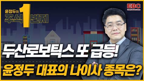 윤정두의 주식 1번지 두산로보틱스 또 급등 윤정두 대표의 나이사 종목은 윤정두 대표 Youtube
