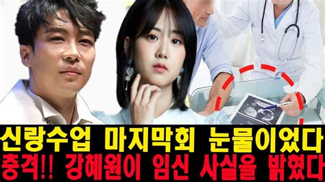 신랑수업 마지막회 눈물이었다강혜원이 임신 소식을 전해 모두를 깜짝 놀라게 했다 마침내 저는 아버지가 되었습에녹은 강혜원을 꼭 껴안으며 기쁨에 차서 말했습 결혼날짜