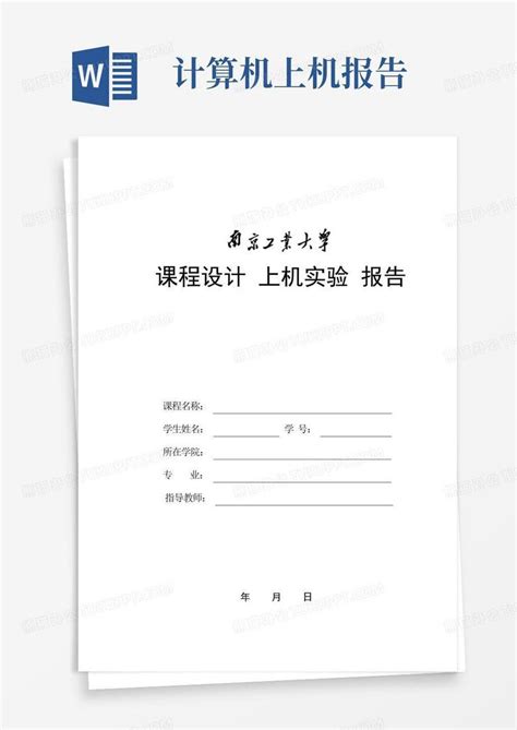 计算机操作系统上机实验报告计算机软件及应用it计算机专业资料word模板下载编号qzadazwy熊猫办公