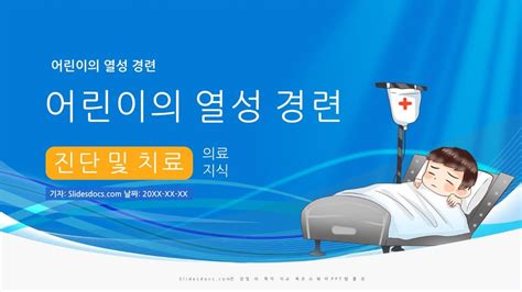 프레젠테이션을 위한 무료 의료수련 Ppt 템플릿 Slidesdocs