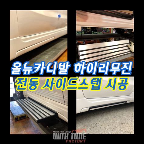 With Tune 📌with Tune Factory📌 올 뉴카니발 하이리무진 전동 사이드스텝