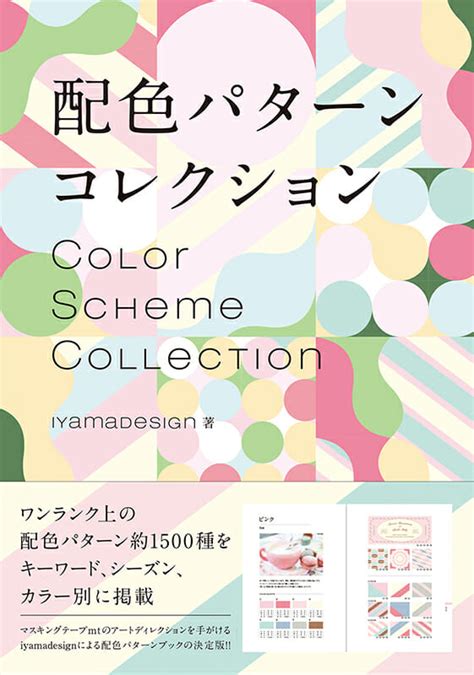配色パターンコレクション おすすめ書籍・本 デザイン情報サイト Jdn