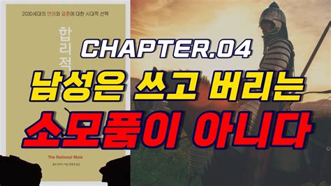 목숨을 건 남성에게 보상이 따르게 되어있다 롤로토마시 합리적남자 책 리뷰 Part4 Youtube