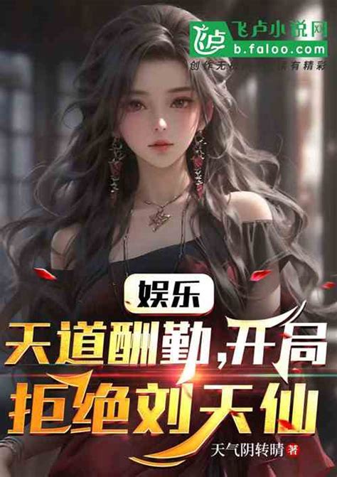 娱乐：天道酬勤，开局拒绝刘天仙天气阴转晴小说全本小说下载飞卢小说网