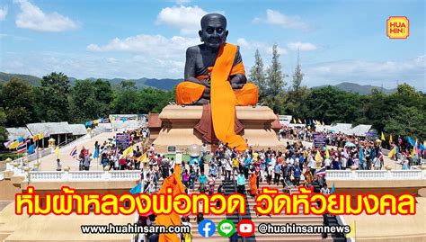 นักท่องเที่ยวห่มผ้าหลวงพ่อทวดวัดห้วยมงคล คึกคัก