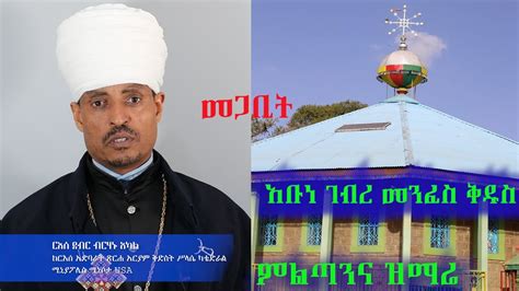 መጋቢት አቡነ ገብረ መንፈስ ቅዱስ ምልጣንና ዝማሬ በርእሰ ደብር ብርሃኑ አካል Youtube