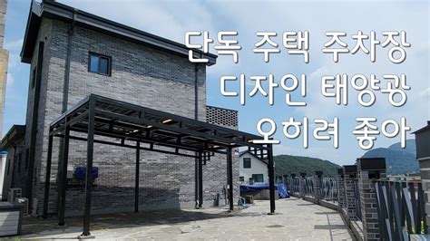 단독주택 차량 2대 주차장 디자인 태양광 Youtube