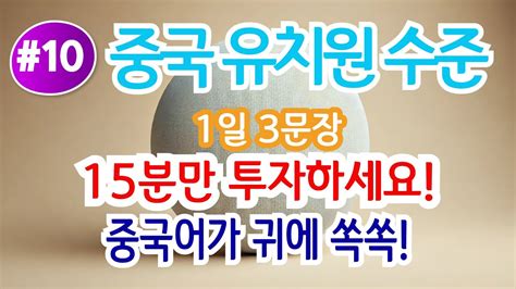 15분만 투자하세요 중국어가 귀에 쏙쏙 따라하기 쉬운 중국어 필수 문장 실전 중국어 Youtube