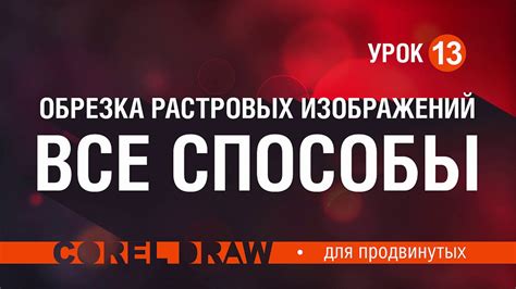 РАСТРОВОЕ ИЗОБРАЖЕНИЕ ВСЕ СПОСОБЫ ОБРЕЗКИ КОРЕЛ Corel Draw Youtube