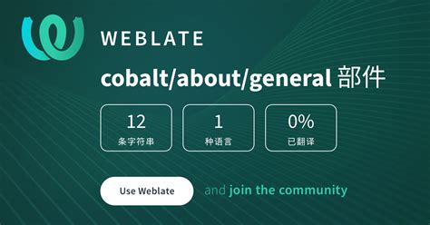 Cobalt About General Chinese Simplified Han Script Weblate