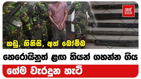 ගහන්න ගිය ගේම වැරදුන හැටි Neth News Youtube