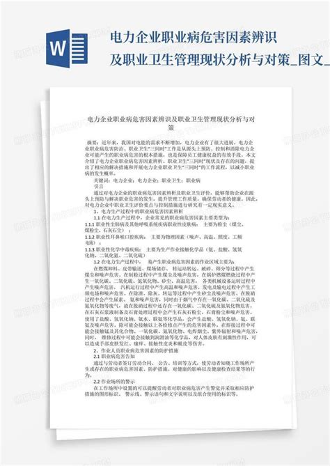 电力企业职业病危害因素辨识及职业卫生管理现状分析与对策 图文 Word模板下载 编号qezxwbba 熊猫办公