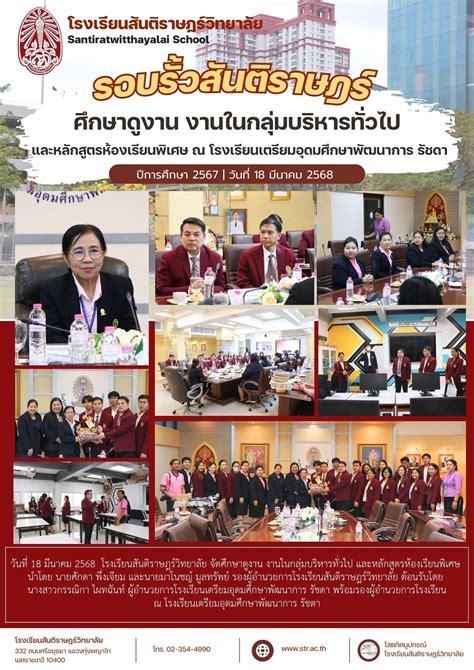 โรงเรียนสันติราษฎร์วิทยาลัย โรงเรียนสันติราษฎร์วิทยาลัย