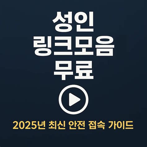 성인 주소링크 사이트 추천 2025년 최신 정보 포르너gg 트렌드 이슈와 정보를 만나다