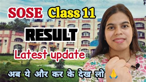 Sose Class 11 Result 2024 Latest Update । Sose Class 11 Result Date